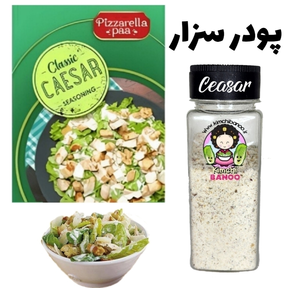 ادویه سالاد سزار ۱۰۰ گرم کیمچی بانو فروشگاه خوراکی های ترند و چالشی